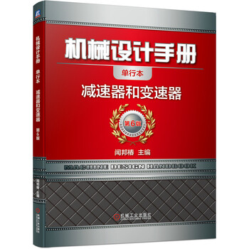 机械设计手册(减速器和变速器第6版单行本)