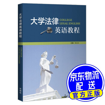大学法律英语教程