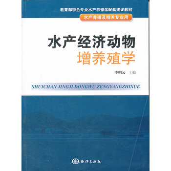 水产经济动物增养殖学