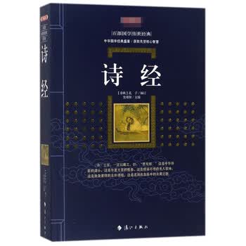 诗经(典藏版)/百部国学传世经典