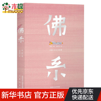 佛系：中国人的生活智慧