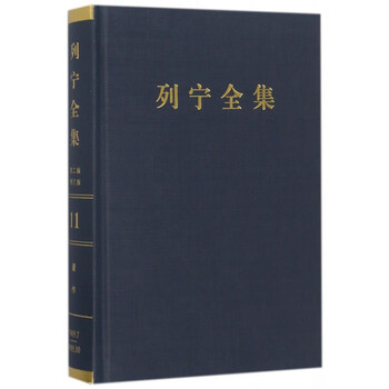 列宁全集(第11卷1905年7-10月第2版增订版)(精)