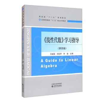 《线性代数》学习指导（第四版）