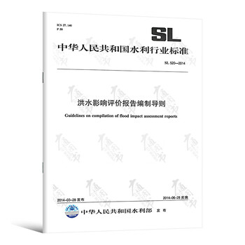 SL 520-2014洪水影响评价报告编制导则