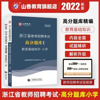 山香教育2022浙江省教师招聘考试小学教育基础知识高分题库精编招教考编制用书 2本