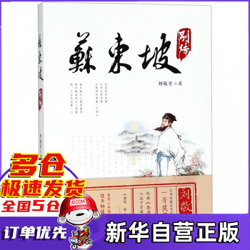 苏东坡别传