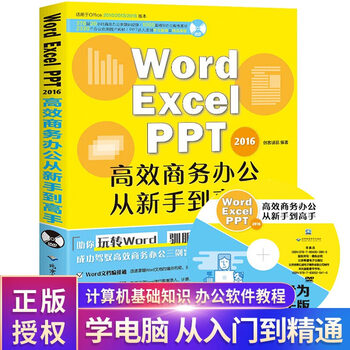 【正版包邮】word excel ppt三合一电脑办公软件计算机wps教程书籍 数据分析应用大全书籍