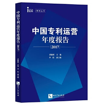 中国专利运营年度报告