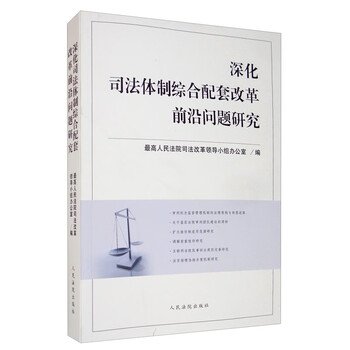 深化司法体制综合配套改革前沿法律问题研究