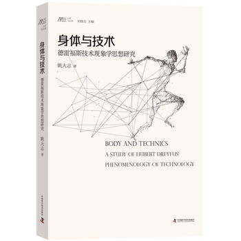 正版 身体与技术：德雷福斯技术现象学思想研究 9787504683236