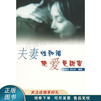 夫妻性和谐使爱更甜蜜 孙道光