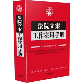 法院立案工作实用手册