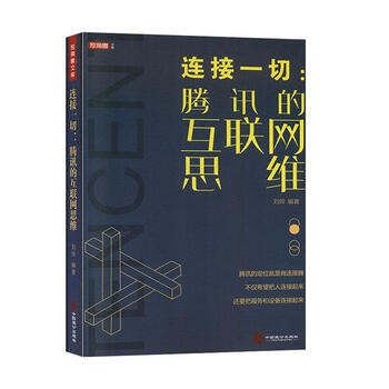 连接一切:腾讯的互联网思维 励志与成功 刘帅编著 中国致公出版社