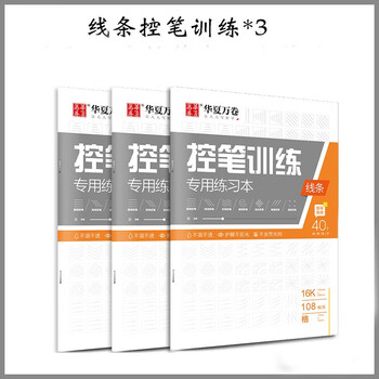 华夏万卷控笔训练字帖纸初学者成年硬笔书法本儿童入门套装练字本楷书笔画笔顺线条小学生一二三年级练习本 线条控笔训练三本装