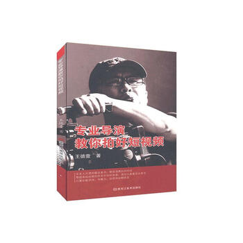 专业导演教你拍好短视频王德壹黑龙江美术出版社摄影