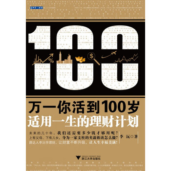 万一你活到100岁(适用一生的理财计划)