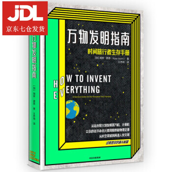 万物发明指南 时间旅行生存手册 瑞安·诺斯 9787521708035