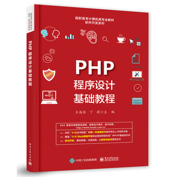 PHP程序设计基础教程书籍 电子工业出版社