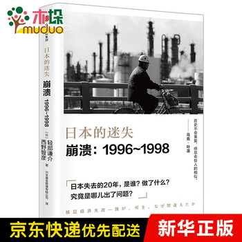 日本的迷失崩溃--1996-1998