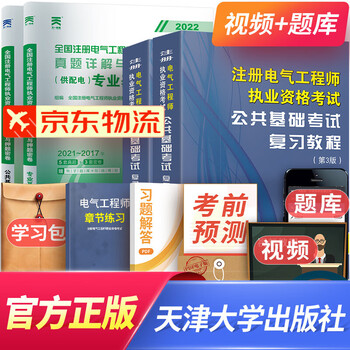 注册电气工程师基础考试教材2022公共基础+专业基础（供配电）用书教材真题全套4本