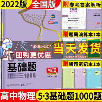 2022新版五三53基础题1000题全国通用5.3高考基础中档高三考试复习5+3基础题数学基础1500题 物理基础题1000题