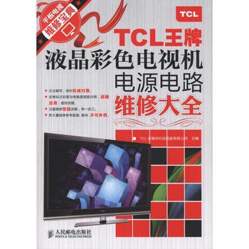 TCL液晶彩色电视机电源电路维修大全【正版图书，放心下单】