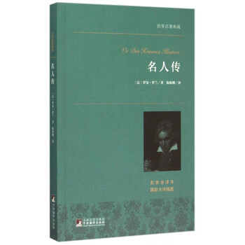 名人传(名家全译本)/世界名著典藏