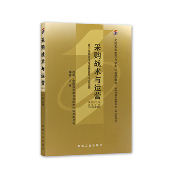 【单本包邮】自考教材03616采购战术与运营2008年版方惠机械工业出版社