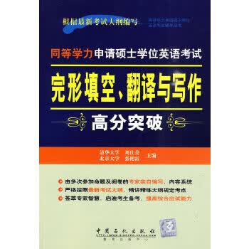 同等学力申请硕士学位英语考试 完形填空、翻译与写作 高分突破 刘仁美,张艳霜