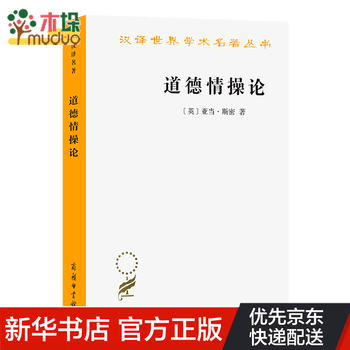 道德情操论/汉译世界学术名著丛书