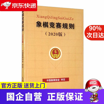 【新华书店官方网店】象棋竞赛规则:2020版 9787500958321