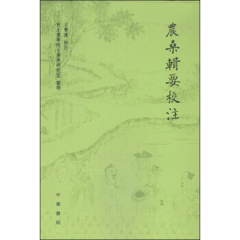 农桑辑要校注