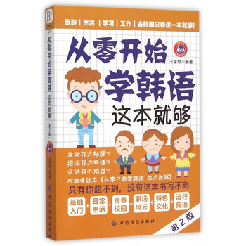 从零开始学韩语这本就够(第2版)