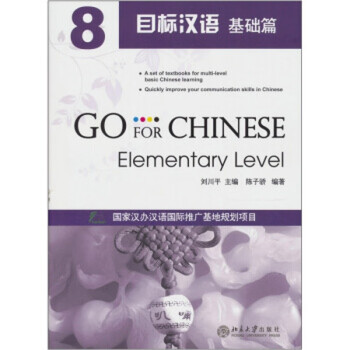 正版目标汉语  基础篇  8北京大学出版社