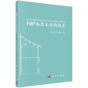 [正版图书]FRP加固木结构技术