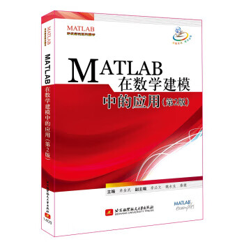 MATLAB 在数学建模中的应用 卓金武,李必文,魏永生 等 编【正版书】
