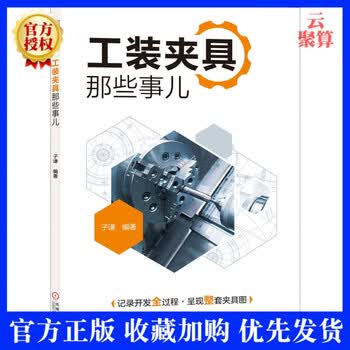 2020新书 工装夹具那些事儿 子谦 编著 工装夹具设计开发教程书籍 整套夹具图设计制图图纸识图 定书籍