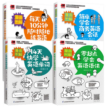 漫画图解 零起点学会英语语法+14天快学英语单词+每天10分钟随时随地练英语+简单学会商务英语会话