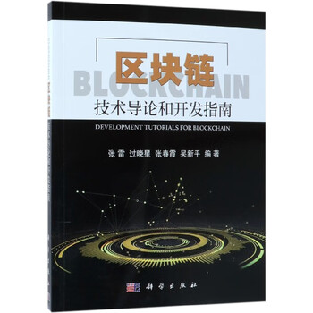 区块链技术导论和开发指南