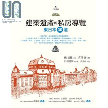 建筑遗产的私房导览 东日本30选 港台原版 矶达雄 远流出版