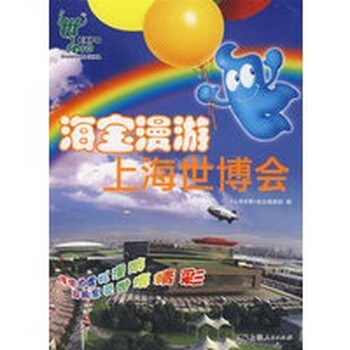正版！《海宝漫游上海世博会》 9787208080454  上海人民出版社
