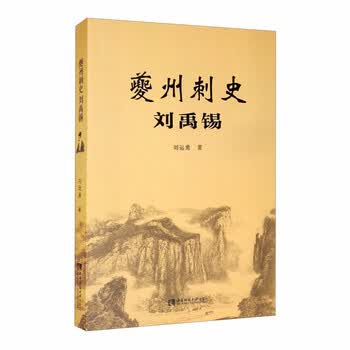 夔州刺史刘禹锡