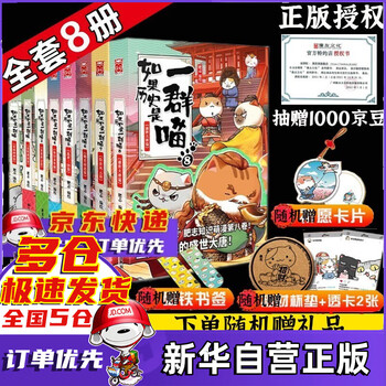 【全套8册随机赠500京豆】假如历史是一群猫 如果历史是一群喵8全套全集 12345678 全套8册随机特典版（含新书8盛世大唐）