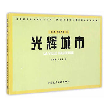 光辉城市 建筑  9787112121038