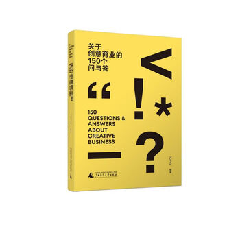 关于创意商业的150个问与答(精)