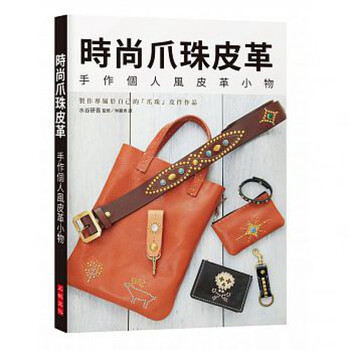 预售 时尚爪珠皮革手作个人风皮革小物 水谷研吾 三悦文化