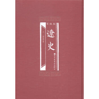 百衲本辽史/脱脱等撰/国学/古籍/9787501354153