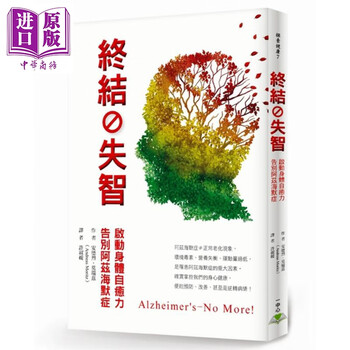 终结失智 启动身体自癒力 告别阿兹海默症 一中心出版  医疗保健  疾病百科  神经科  养生