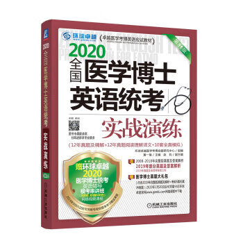2020卓越医学考博英语应试教材 全国医学博士英语统考实战演练 第11版 环球卓越医学考博命题研究中