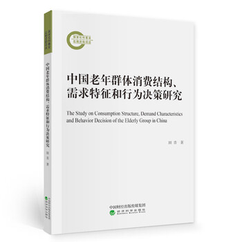 中国老年群体消费结构、需求特征和行为决策研究